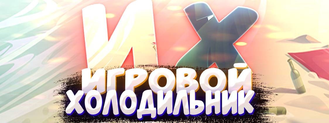 Игровой Холодильник