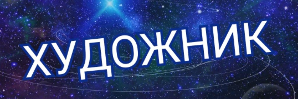 МАКС-ХУДОЖНИК