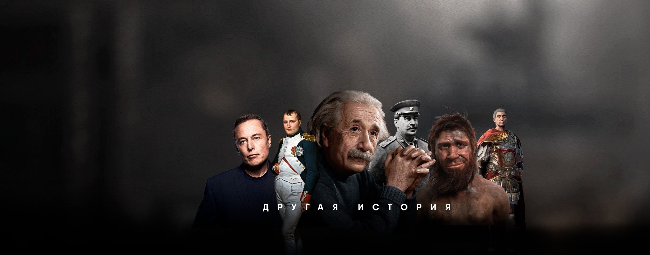 Другая История