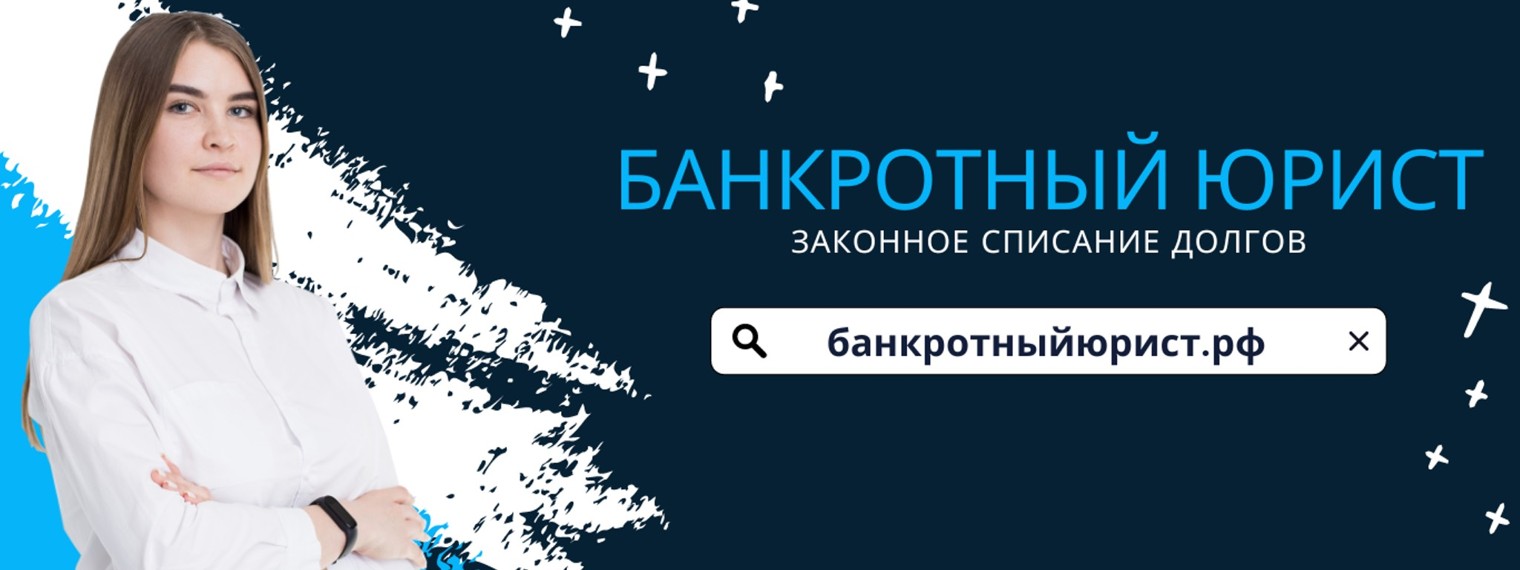БАНКРОТНЫЙ ЮРИСТ | СПИСАНИЕ ДОЛГОВ