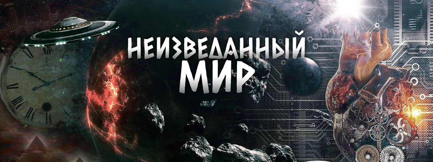 Неизведанное