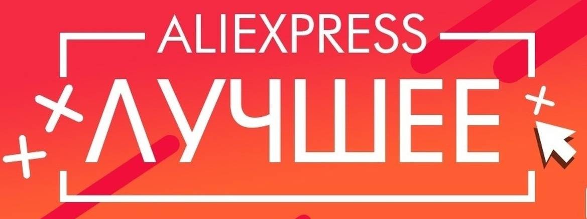 ТОВАРЫ С АЛИЭКСПРЕСС