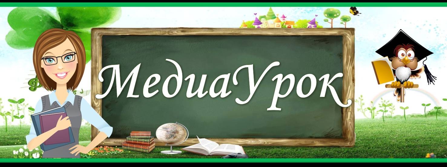 МедиаУрок