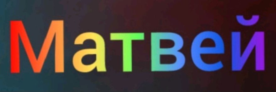 Матвей