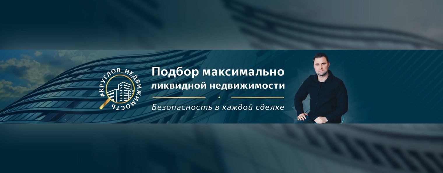 #КРУГЛОВ_НЕДВИЖИМОСТЬ