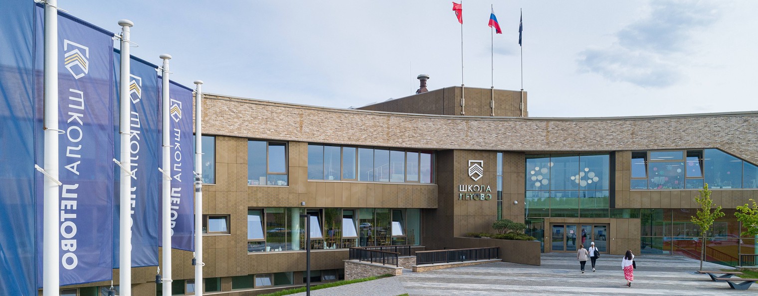 Школа «Летово»