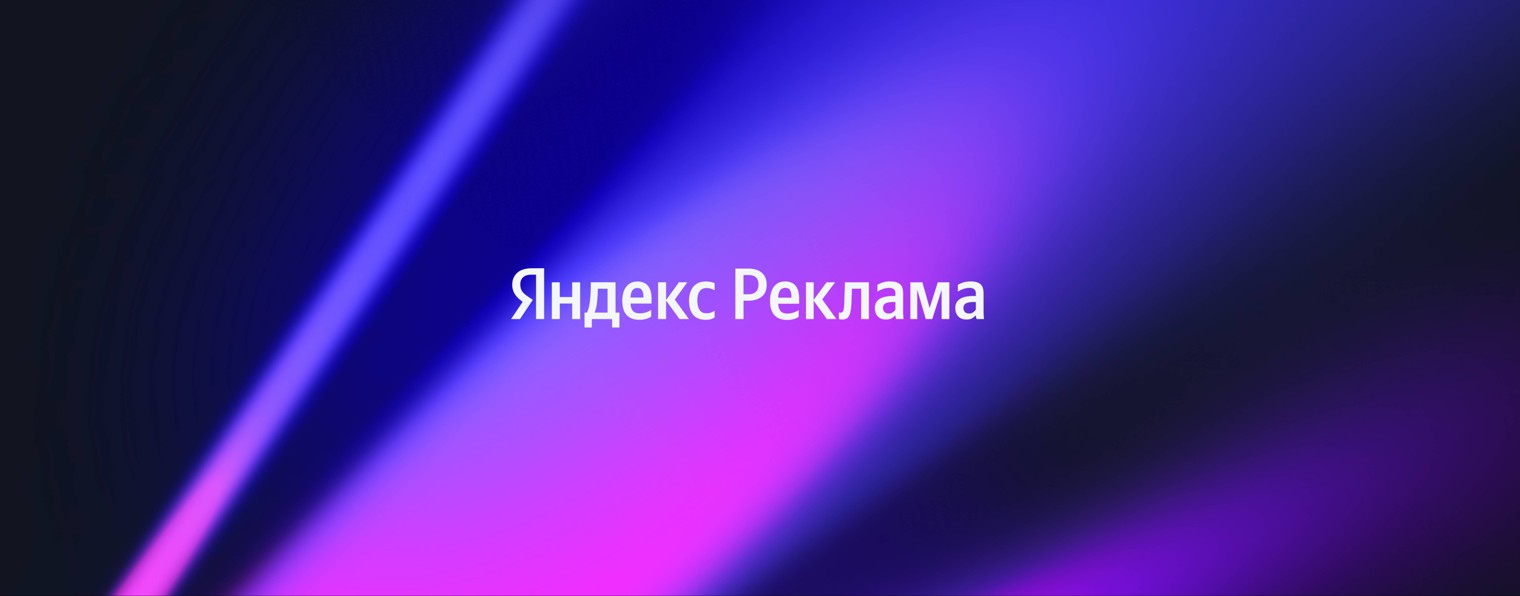 Яндекс Реклама