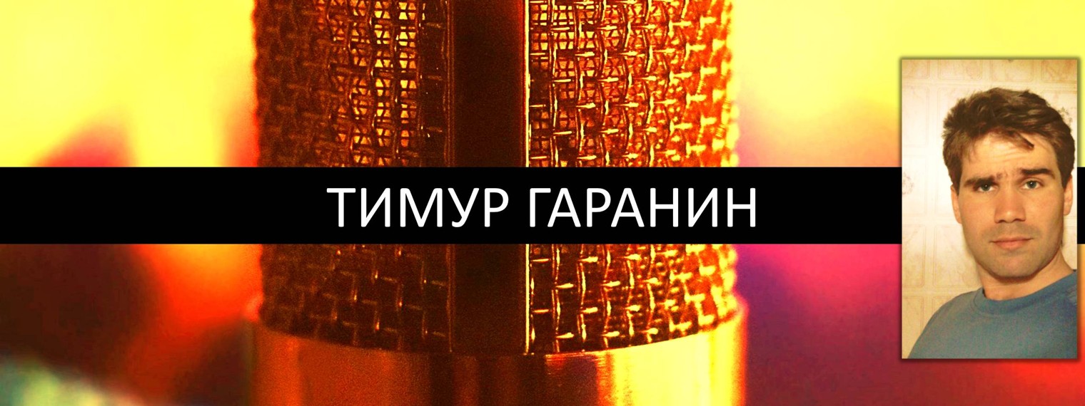 Тимур Гаранин. Научная Критика