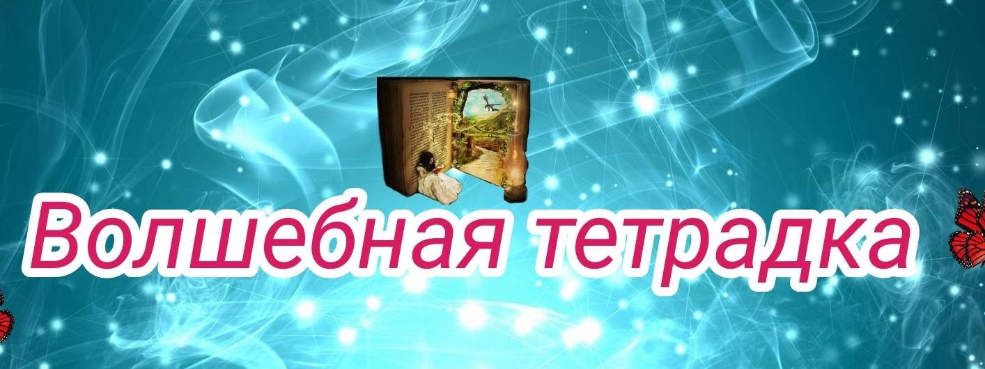 Волшебная тетрадка