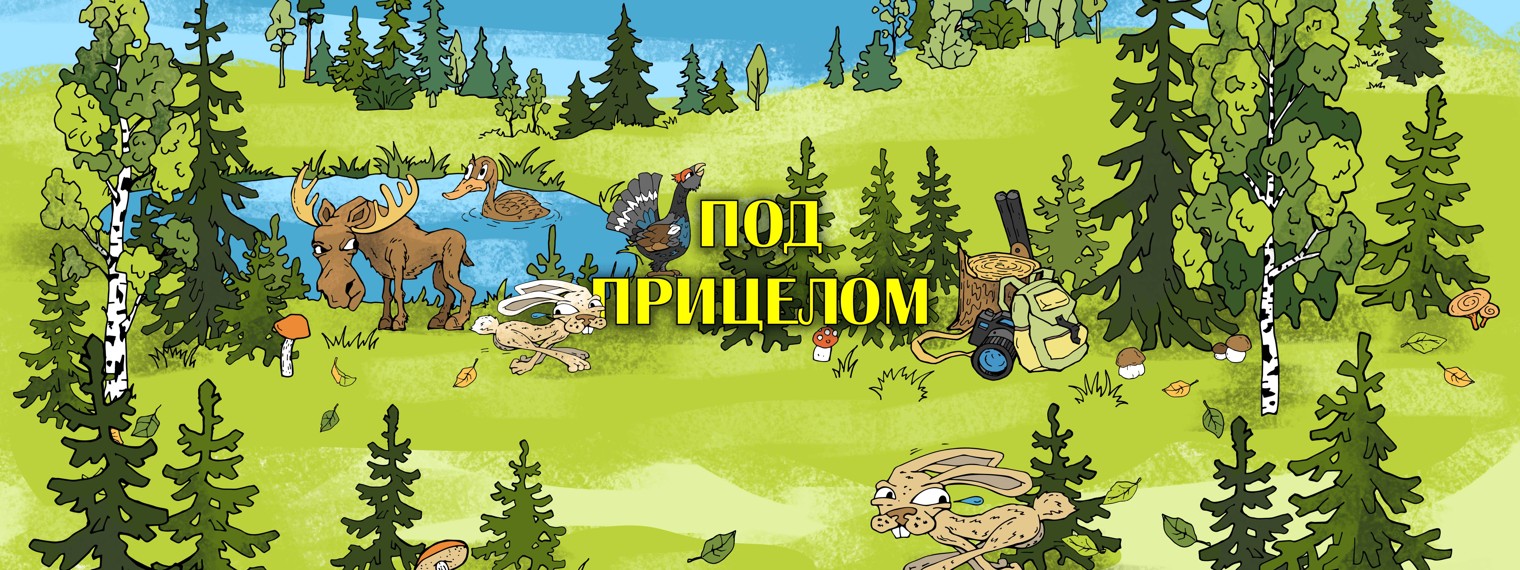 -ПОД-ПРИЦЕЛОМ-