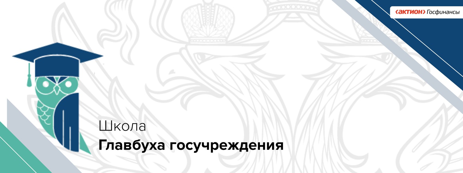 Школа Главбуха госучреждения