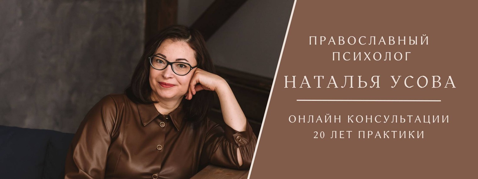Православный психолог Наталья Усова