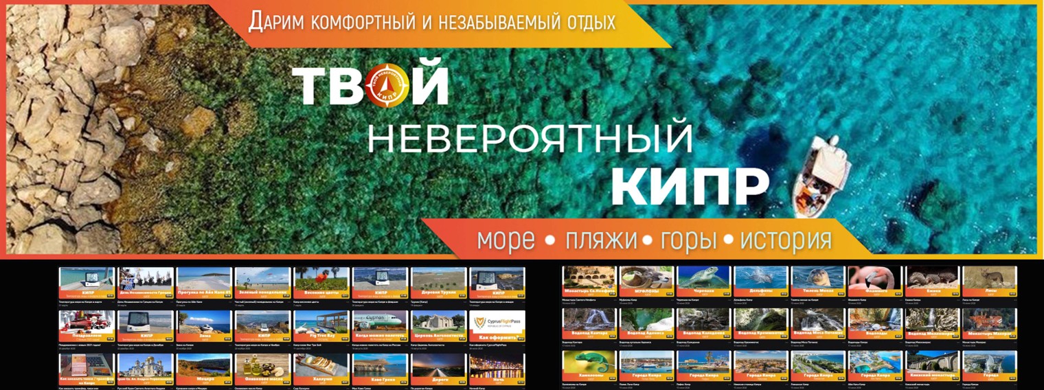 Твой невероятный Кипр