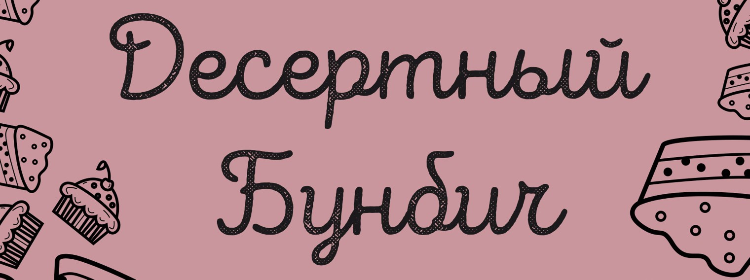 Десертный Бунбич