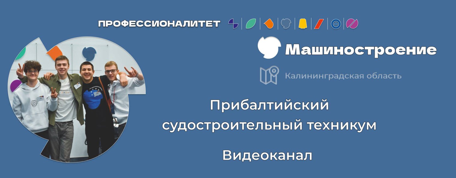 ГБУ КО ПОО Прибалтийский судостроительный техникум