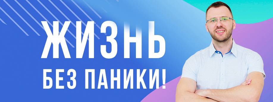 Жизнь Без Паники Сергей Бурдук