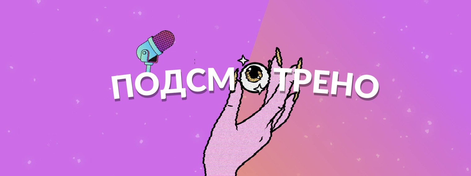 Подсмотрено