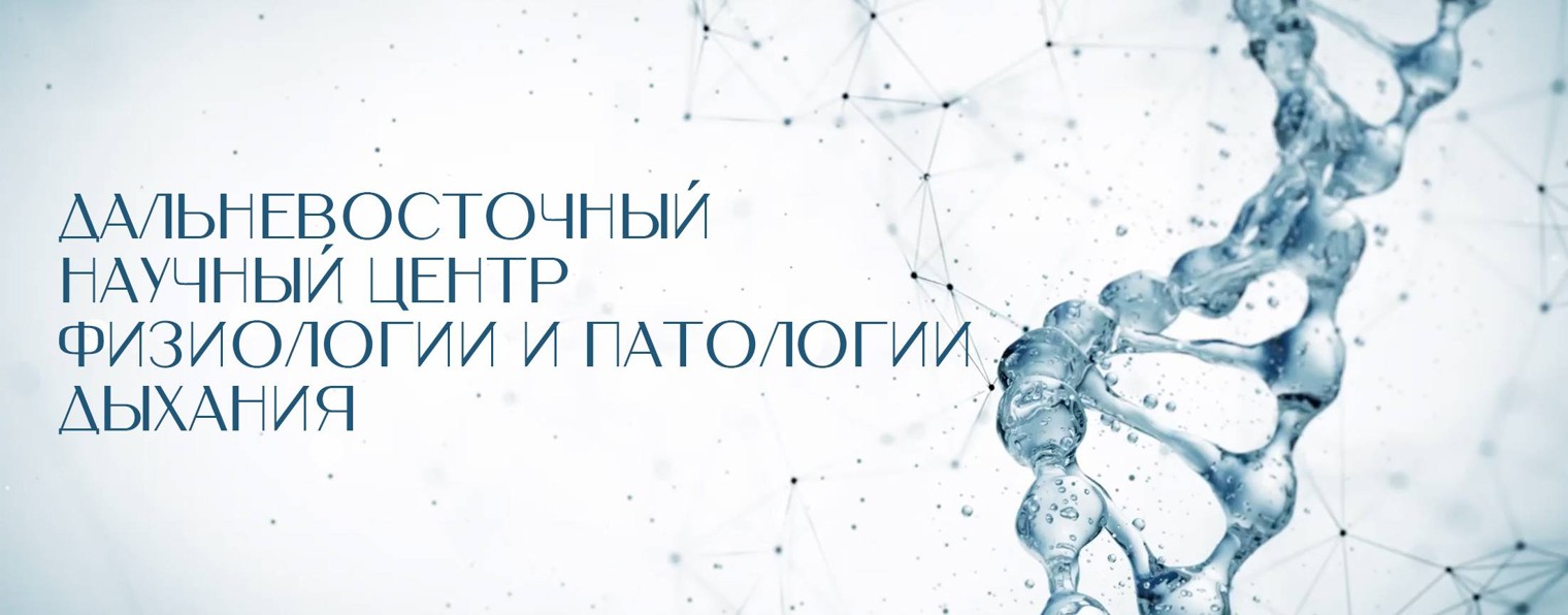 Центр физиологии и патологии дыхания (ДНЦ ФПД)