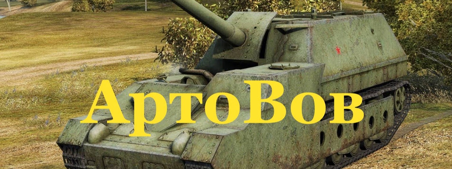 АртоВов