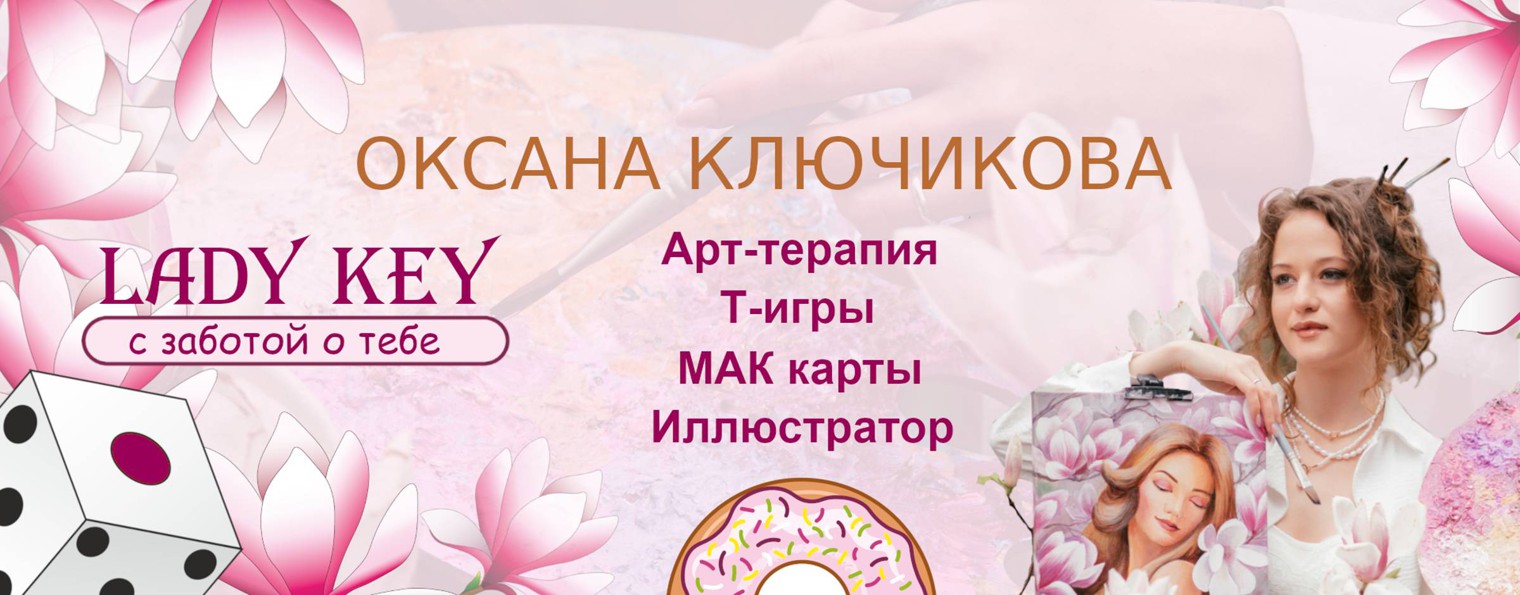 LadyKey_art - психология и искусство
