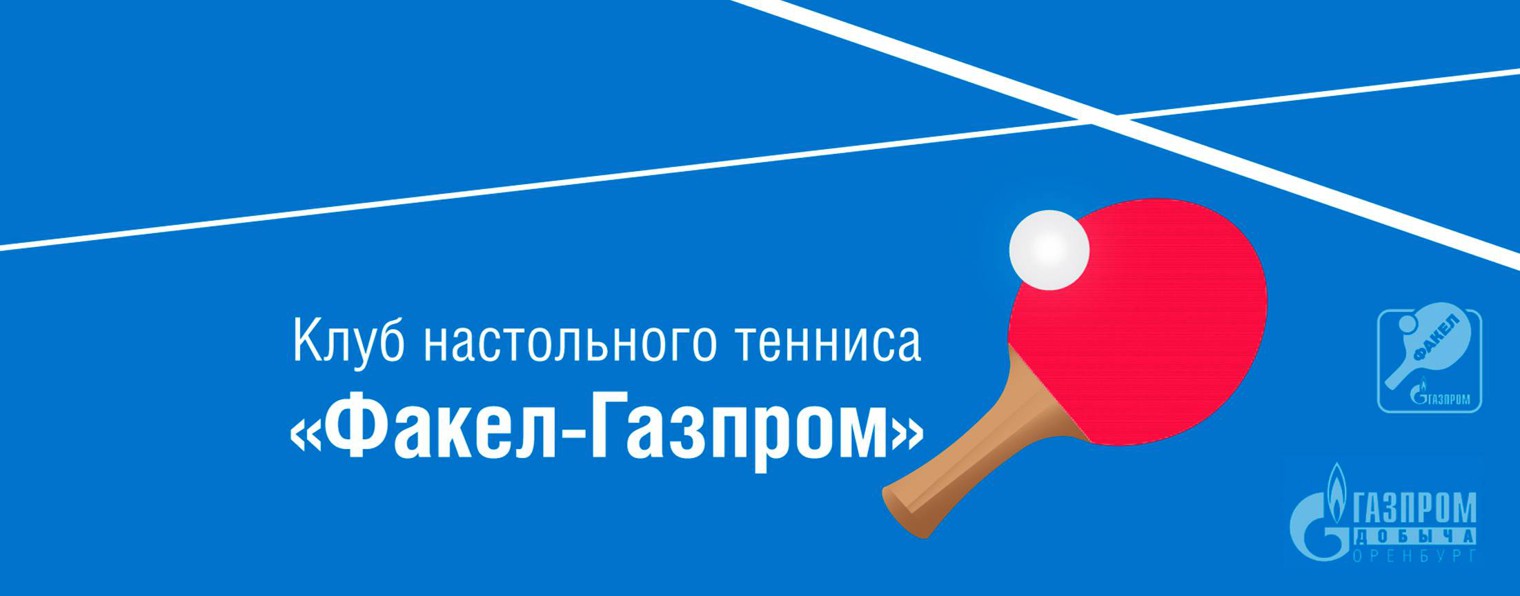 «Факел-Газпром» | Настольный теннис