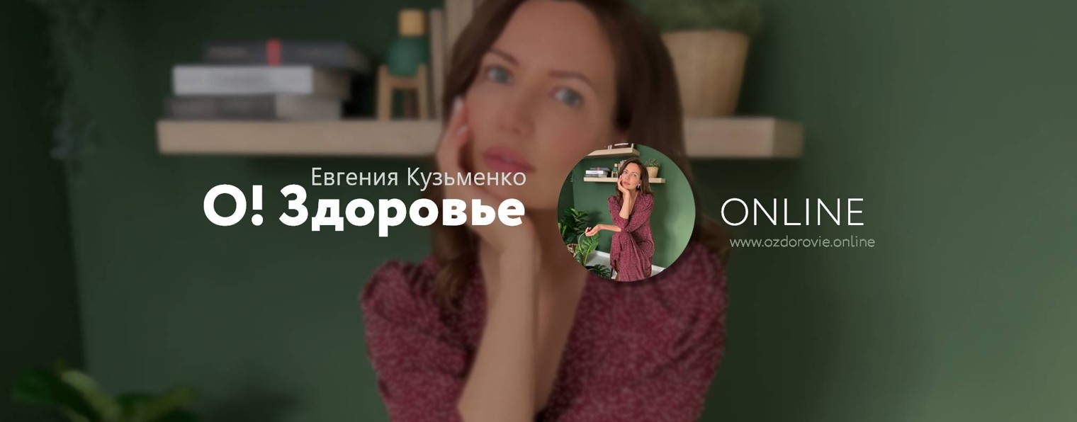 О! Здоровье ОНЛАЙН с Евгенией Кузьменко