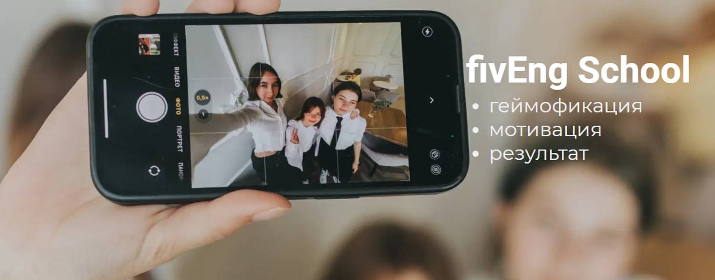 школа английского fivEng для подростков