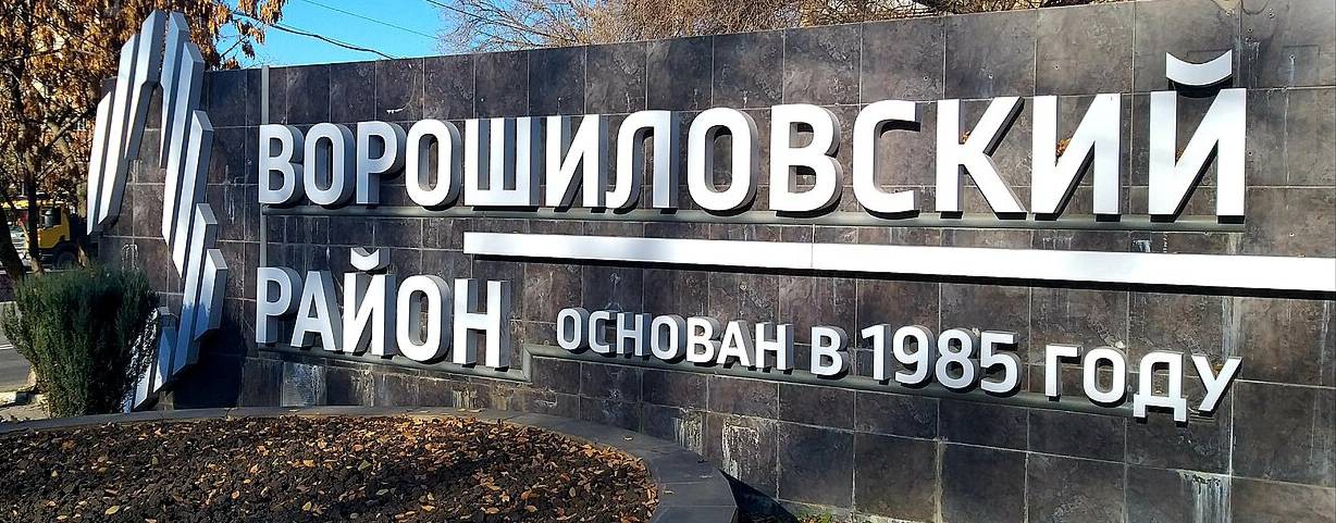 Ворошиловский район г. Ростов-на-Дону