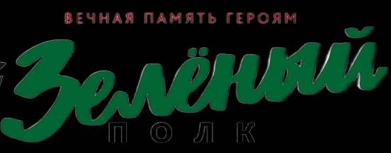 Зеленый Полк