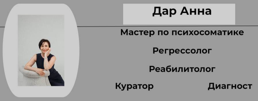 ДарАннаПсихосоматика