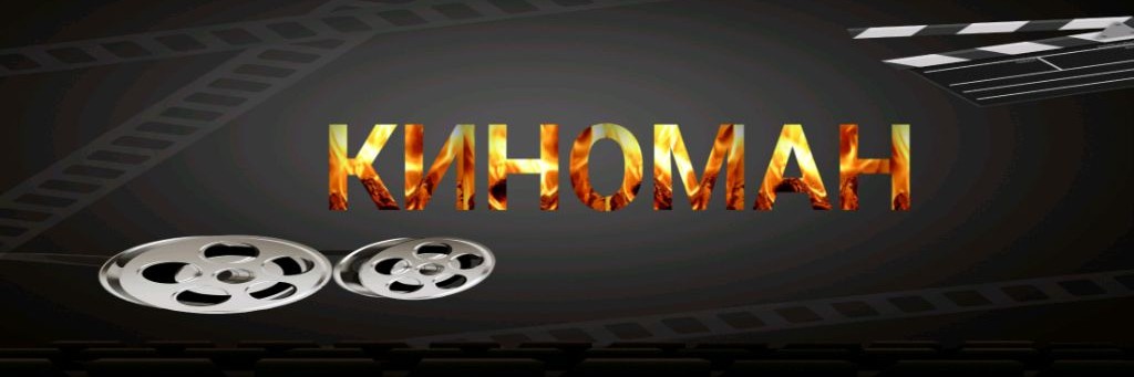 Киноман