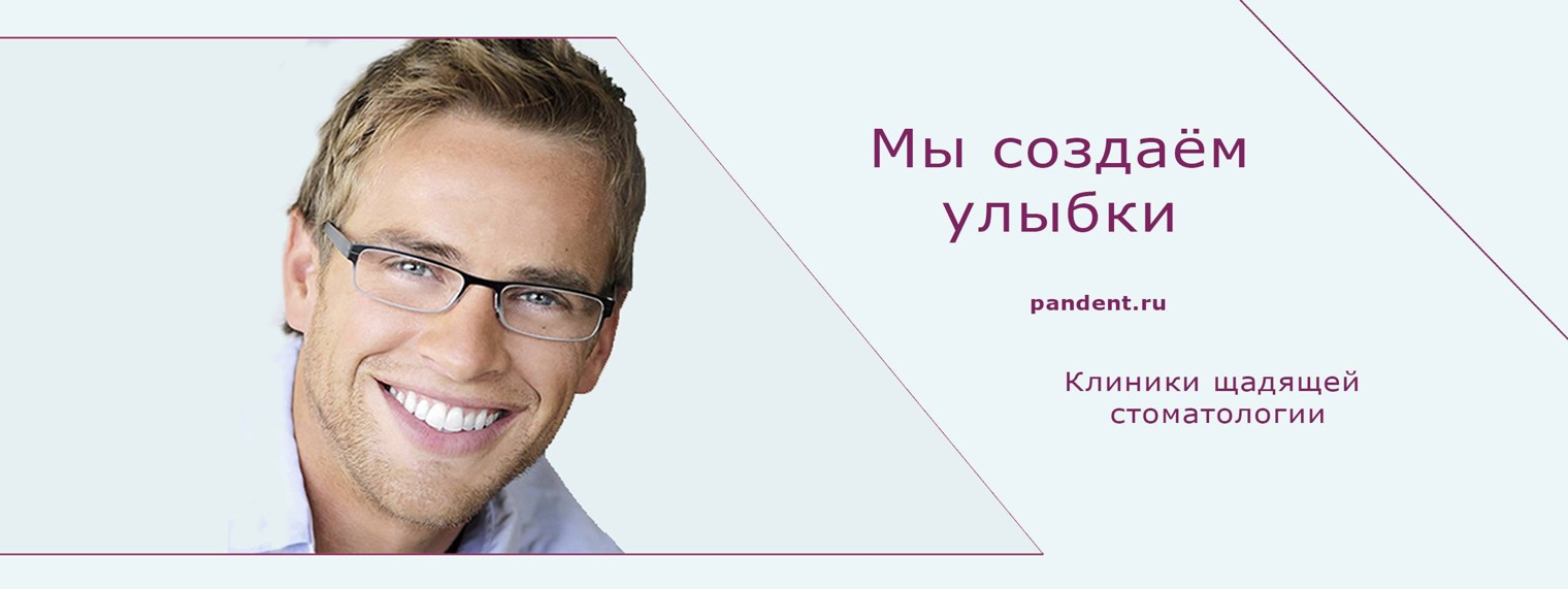 Стоматология ПАНДЕНТ