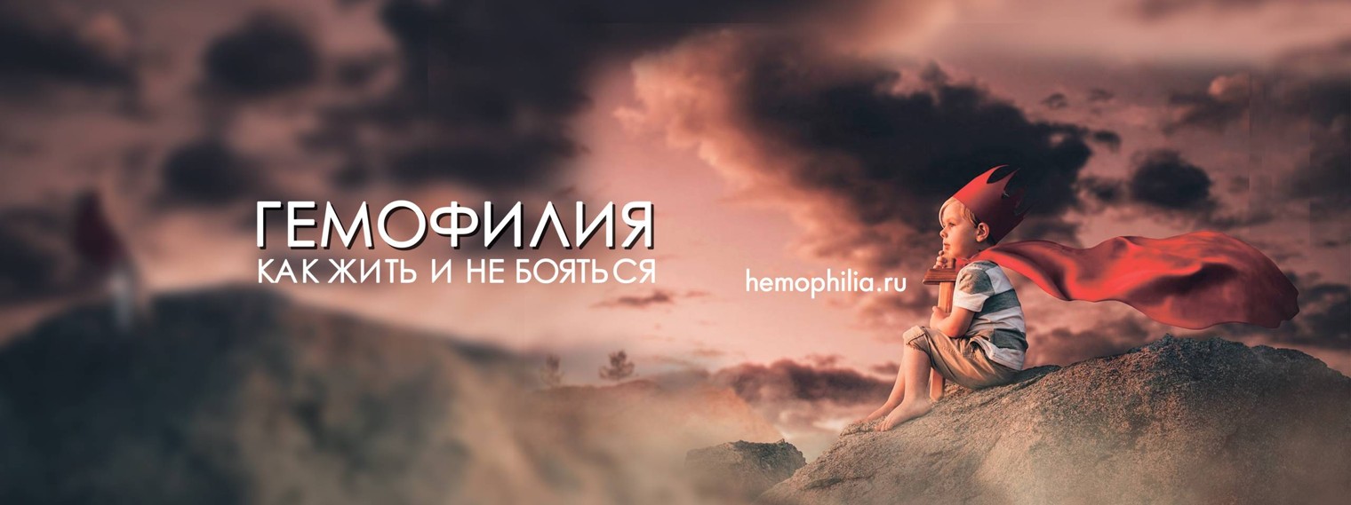 Всероссийское общество гемофилии HEMOPHILIA RUSSIA