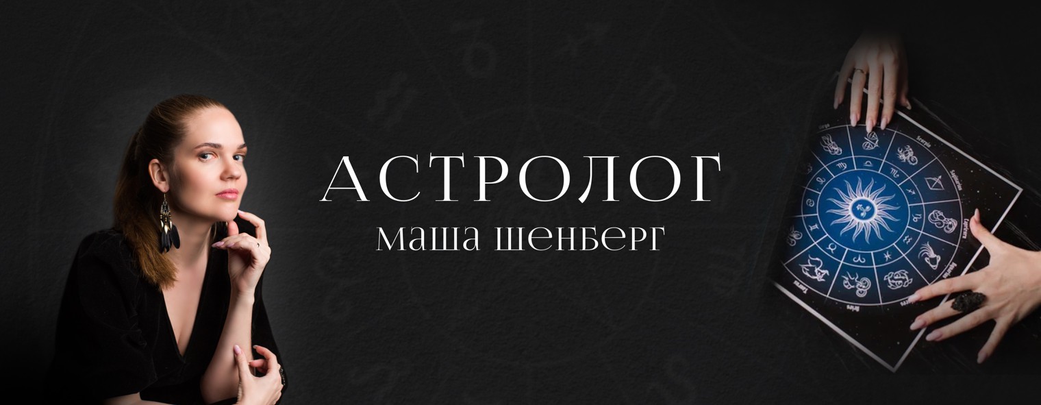 Астролог Маша Шенберг