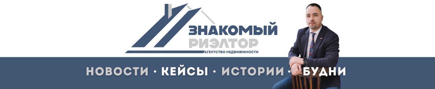 Знакомый риэлтор. Тут говорят о недвижимости.