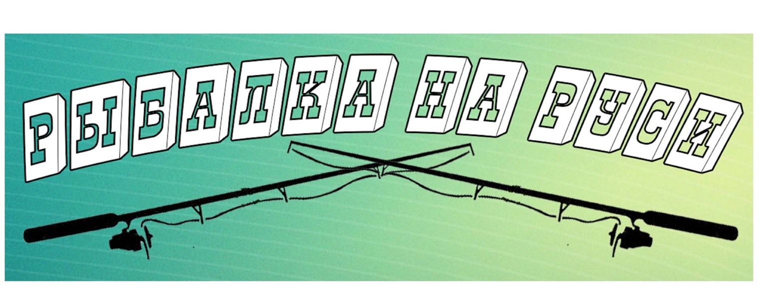 Рыбалка на Руси + Кулинария