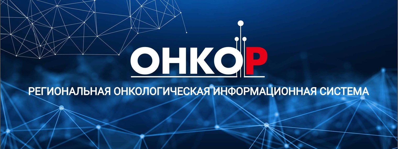 ОНКОР