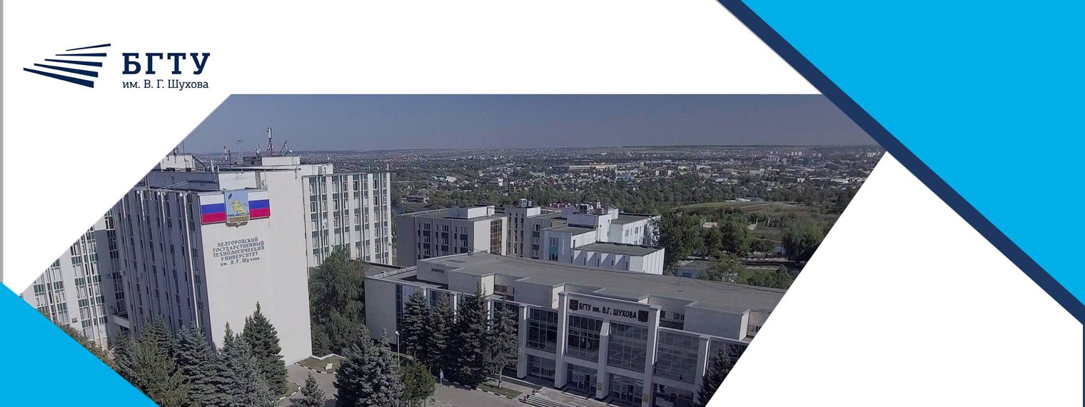 Трансляции и записи лекций БГТУ им. В.Г. Шухова