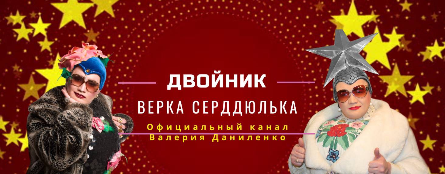 serddulka артист оригинального жанра