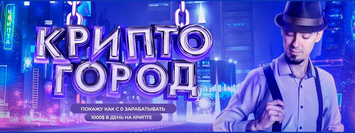 КРИПТО ГОРОД | Заработок на криптовалюте