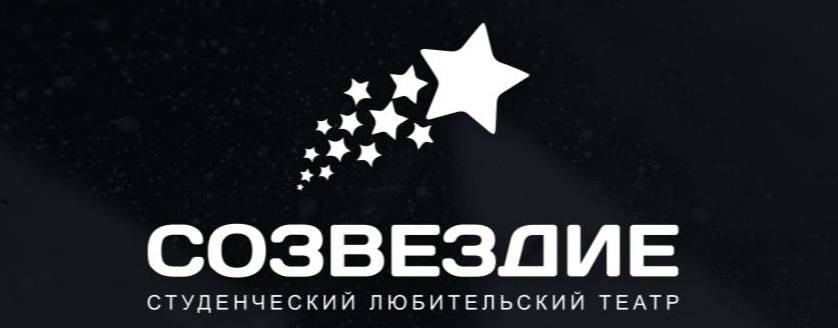 Студенческий  любительский театр "Созвездие"