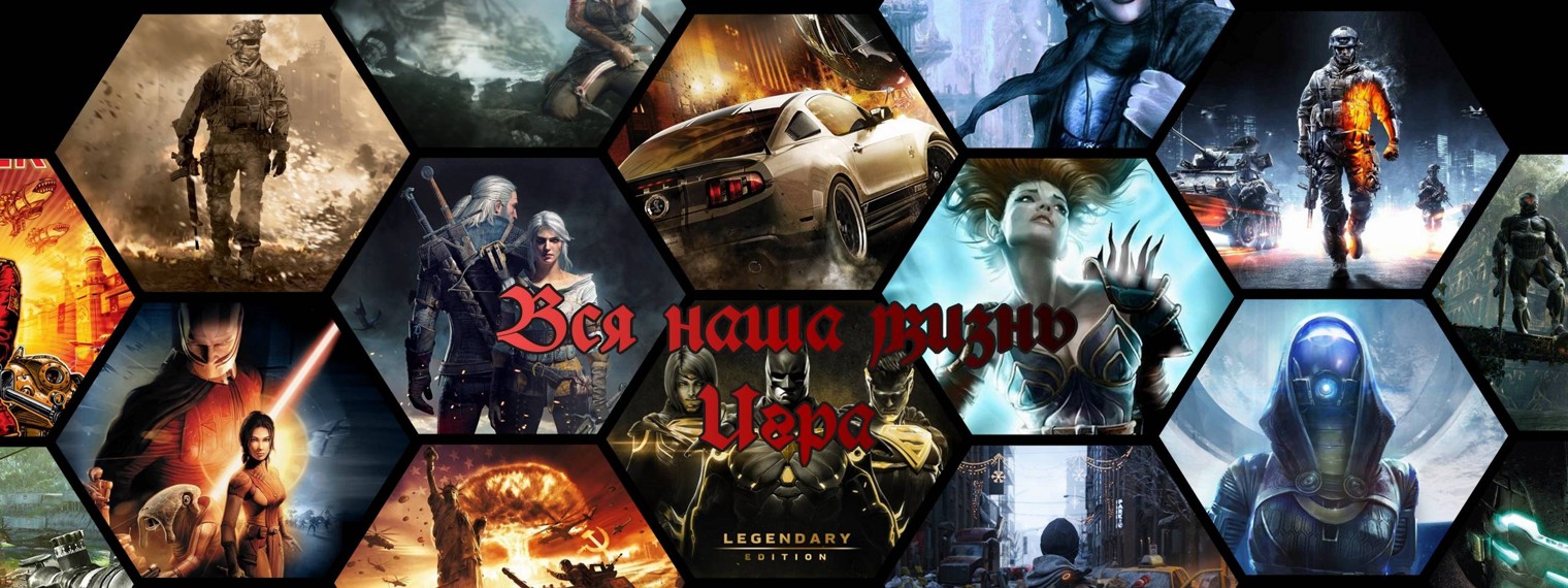 Вся наша жизнь Игра