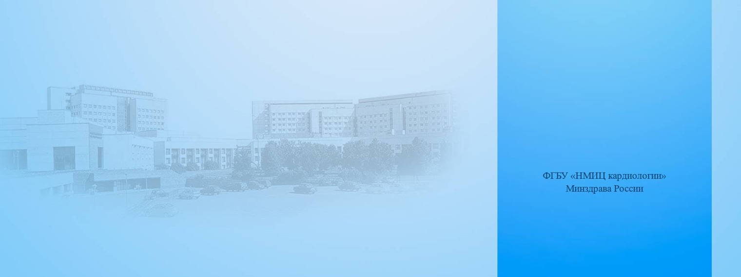 ФГБУ "НМИЦ кардиологии" Минздрава России
