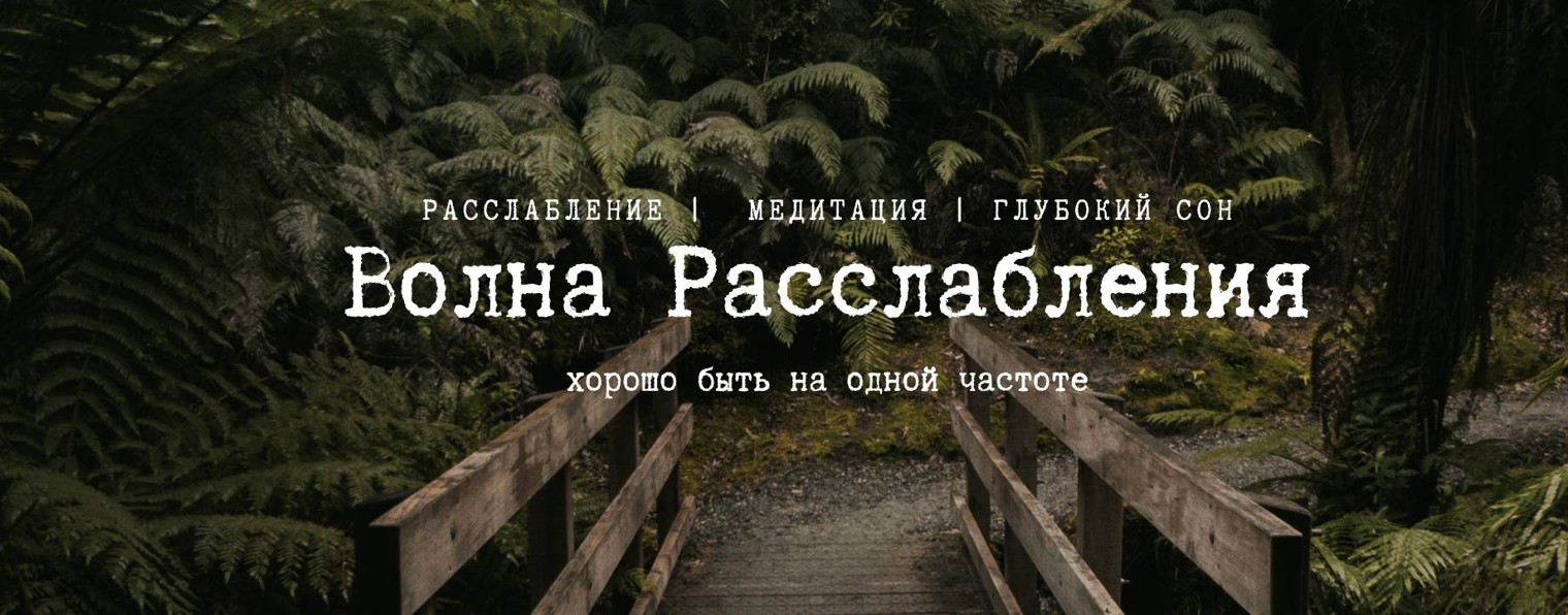 Волна Расслабления