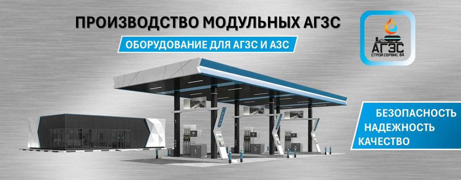 ВАШ БИЗНЕС В НЕФТЕГАЗОВОЙ СФЕРЕ-АГЗСстройсервис64