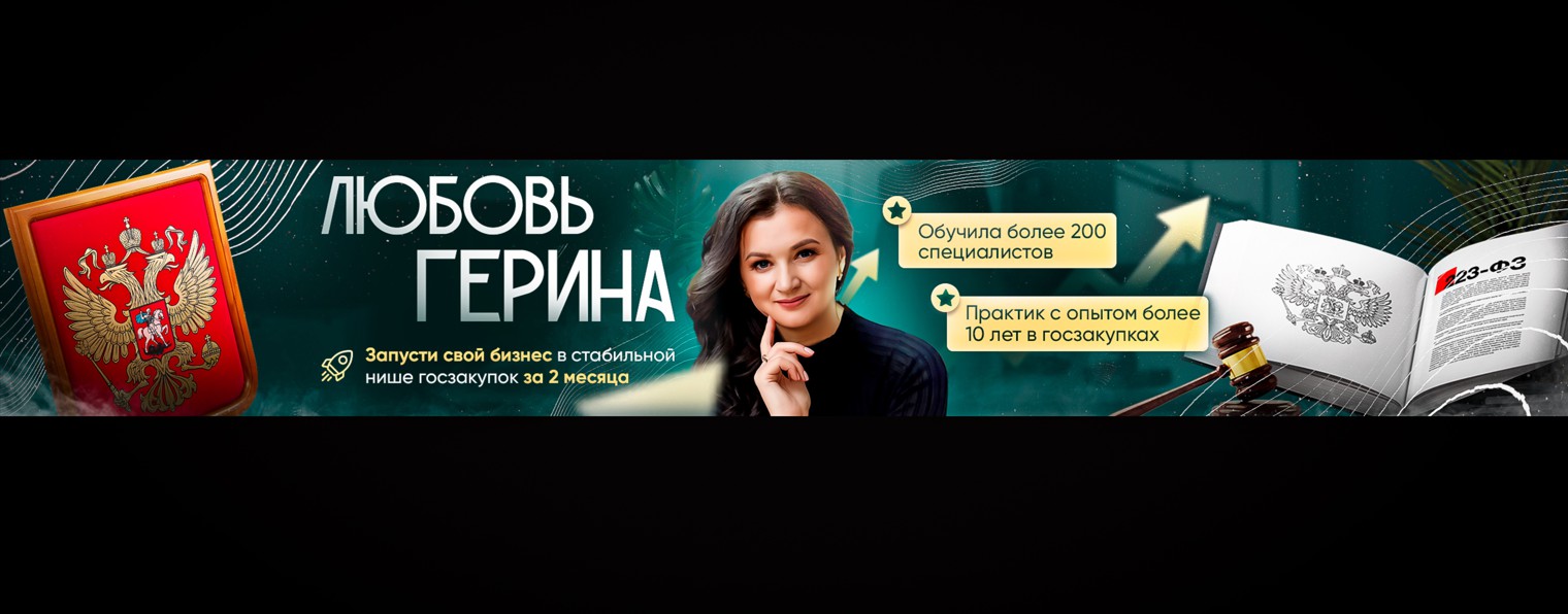 Любовь Герина. Госзакупки Тендеры