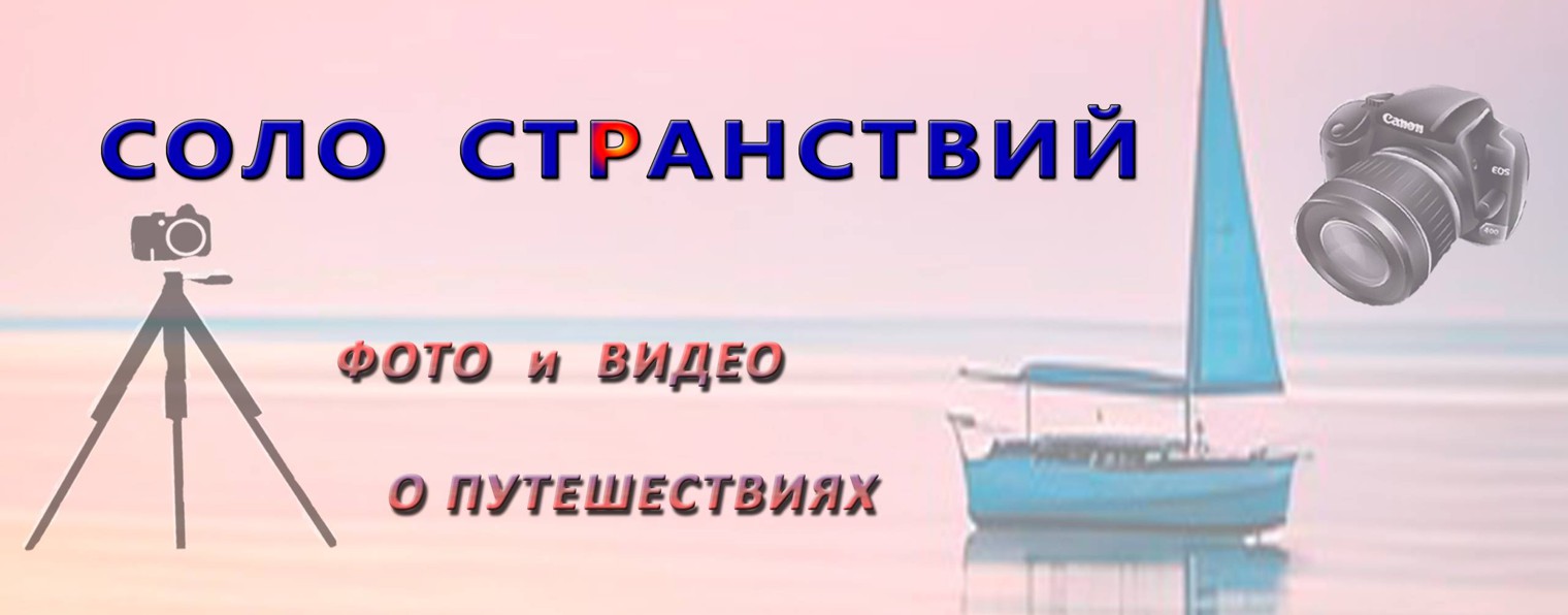 Соло странствий