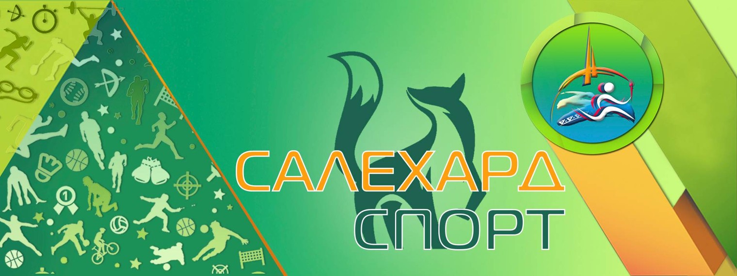 СалехардСпорт