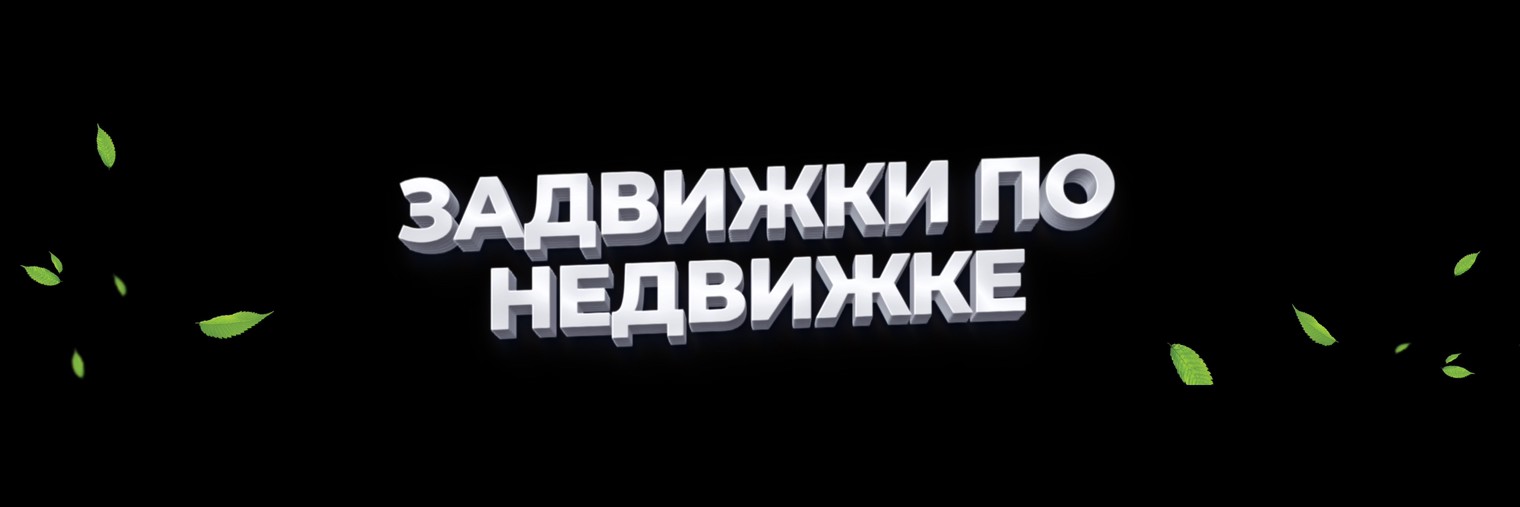 Недвижимость и новостройки. Задвижки по Недвижке.