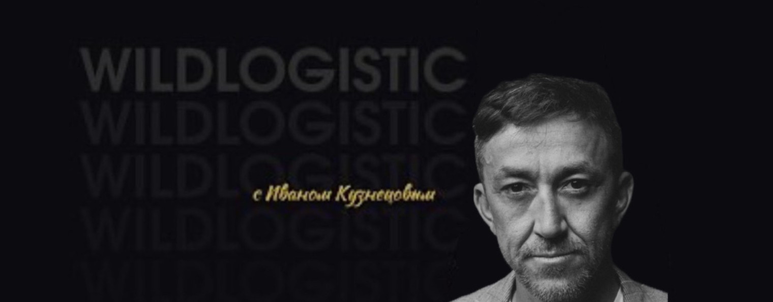 ivan_wildlogistic